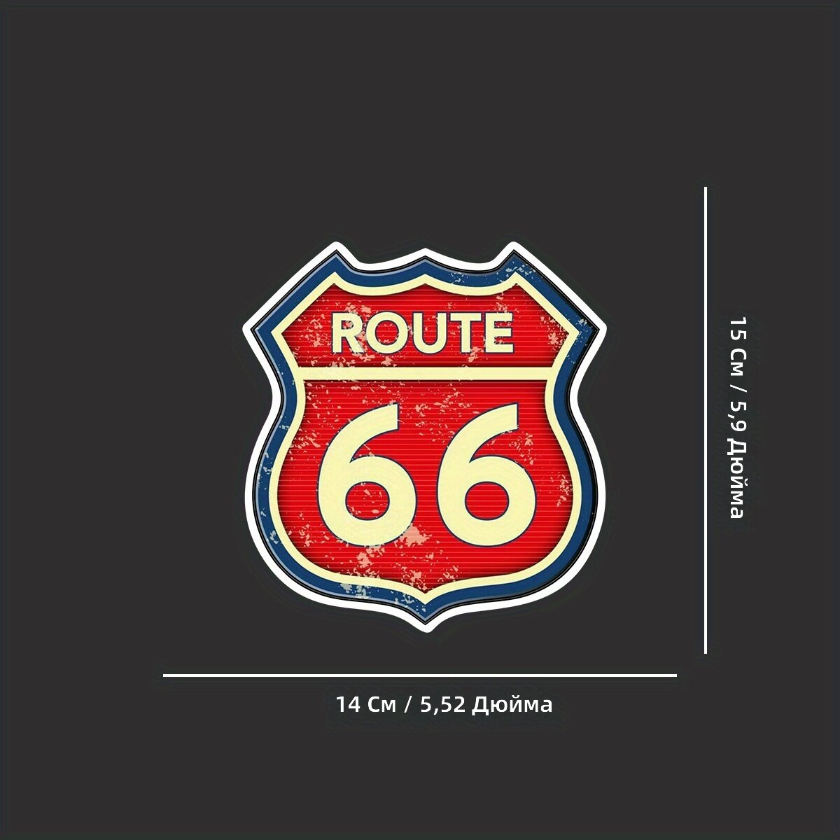 Наклейки виниловые матовые водонепроницаемые с дизайном Route 66, 1 шт.