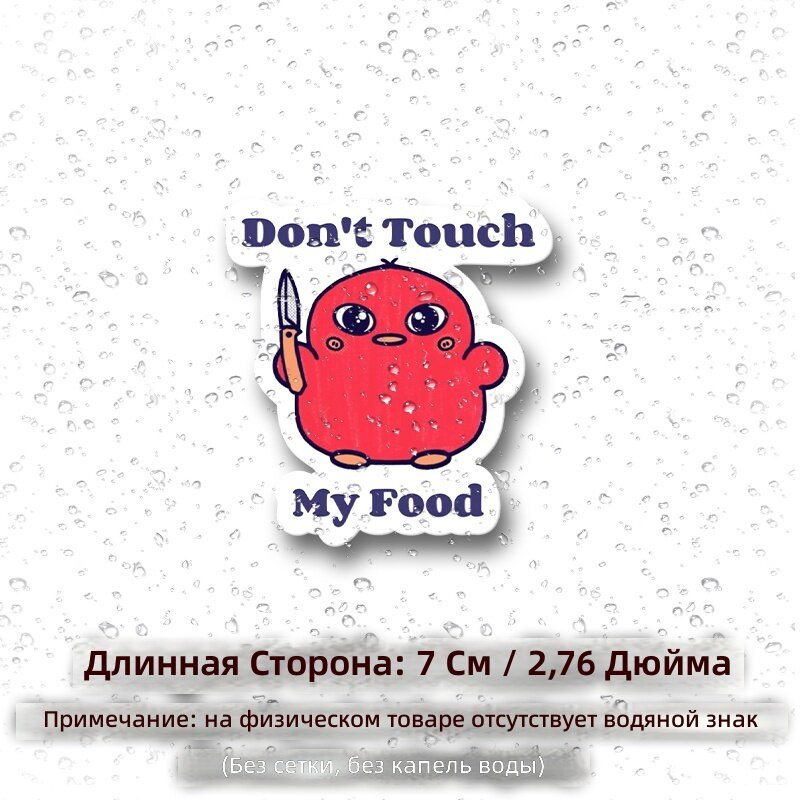 Виниловая наклейка "Не трогай мою еду" для авто, ноутбука и бутылки, 1 шт.
