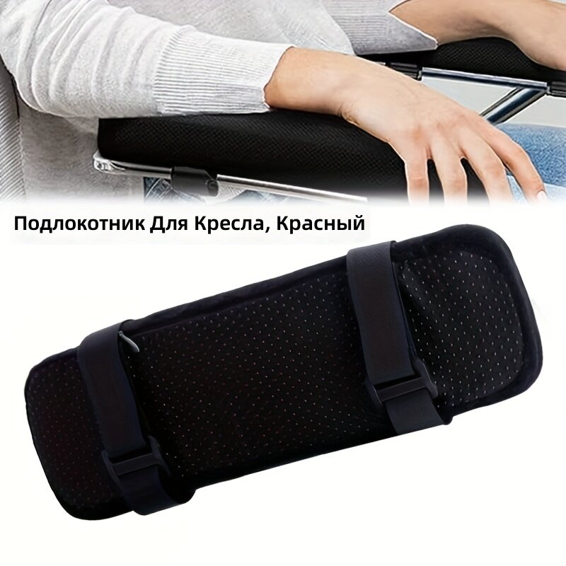 Подушки для подлокотников из пены с эффектом памяти для офисных кресел, моющиеся, черные
