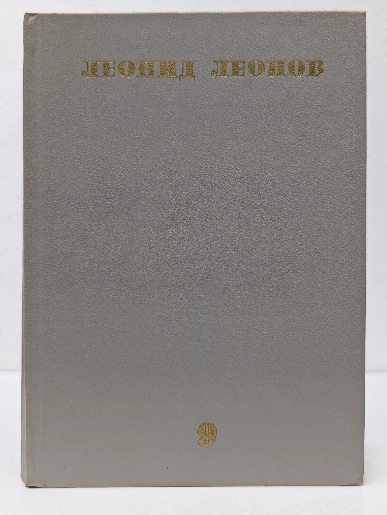Леонид Леонов. Собрание сочинений в 10 томах. Том 9 Леонов Леонид Максимович 1984