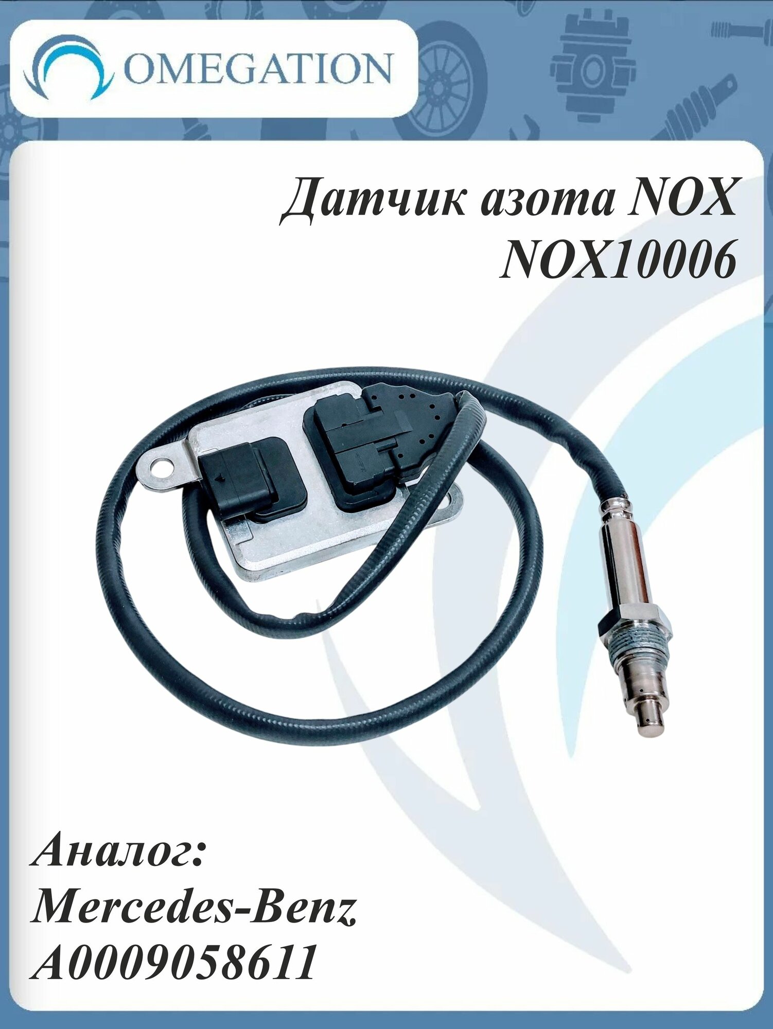 Датчик азота NOX, Omegation NOX10006 (аналог Mercedes-Benz A0009058611)