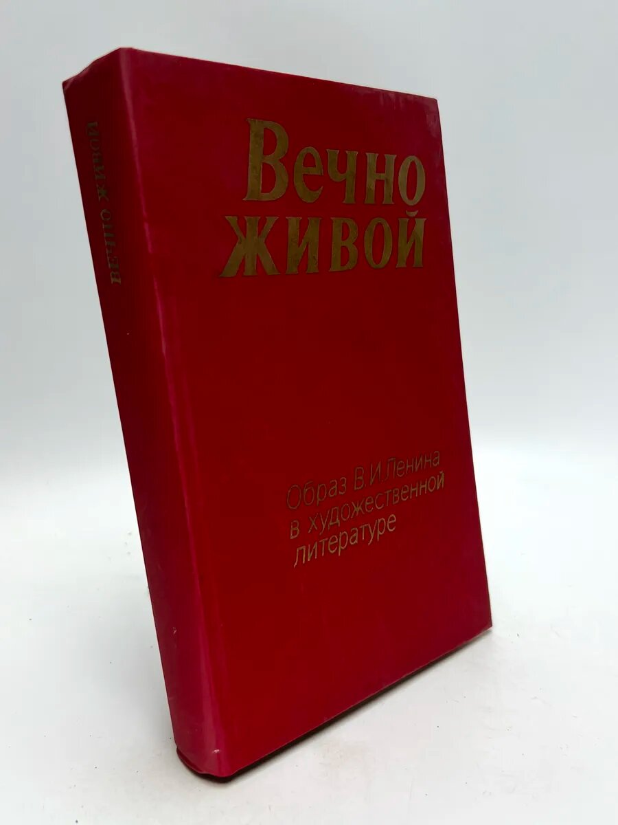 Вечно живой