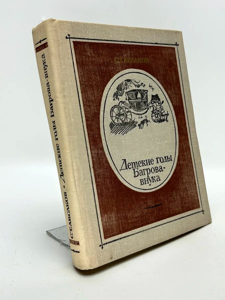 Сергей Тимофеевич Аксаков. Детские годы Багрова-внука