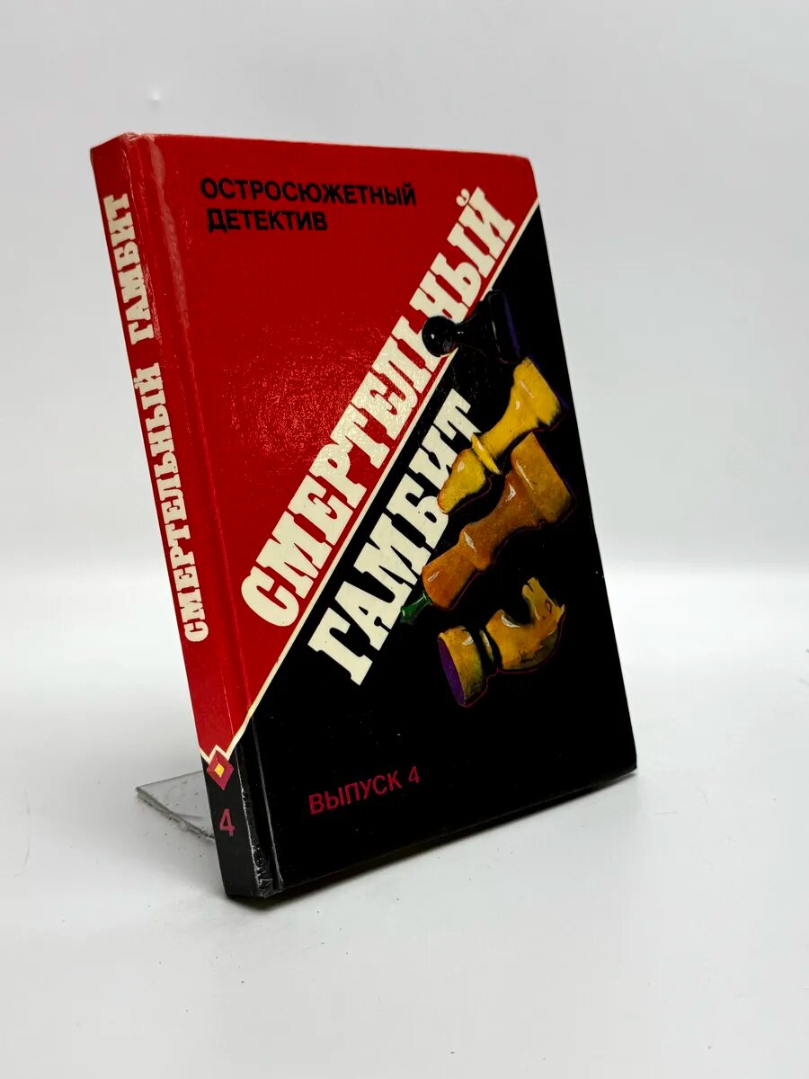Рекс Стаут; Альфред Эдвард Вудли Мейсон. Смертельный гамбит