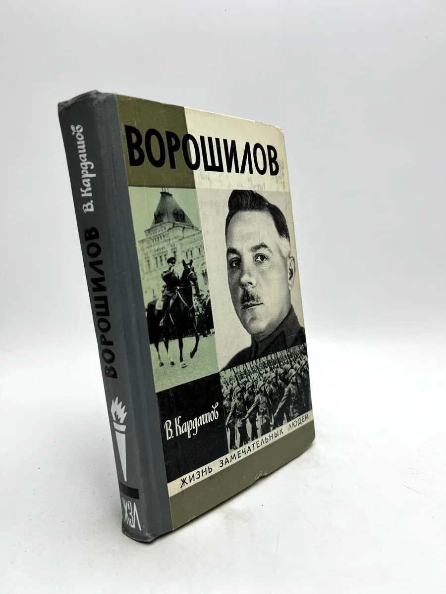 Владислав Иванович Кардашов. Ворошилов