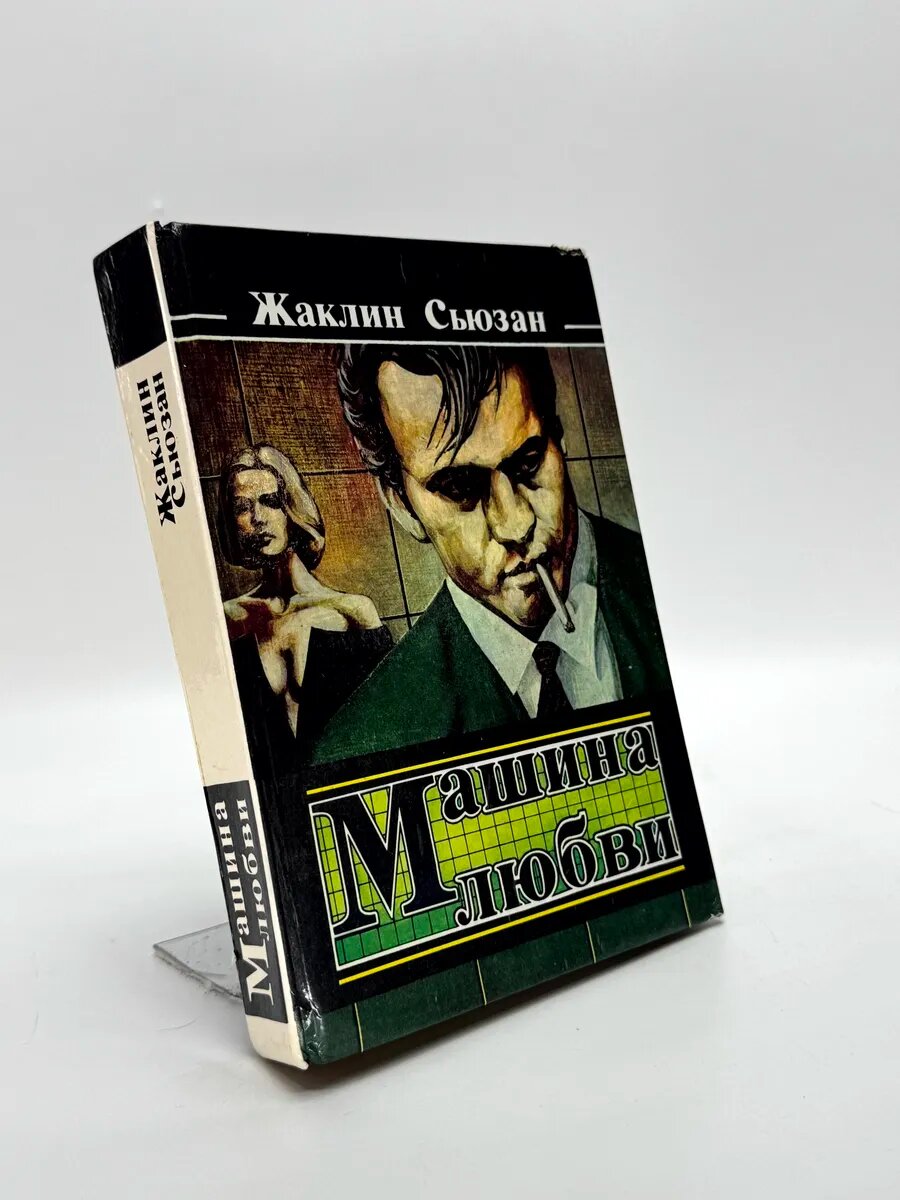 Жаклин Сьюзанн. Машина любви