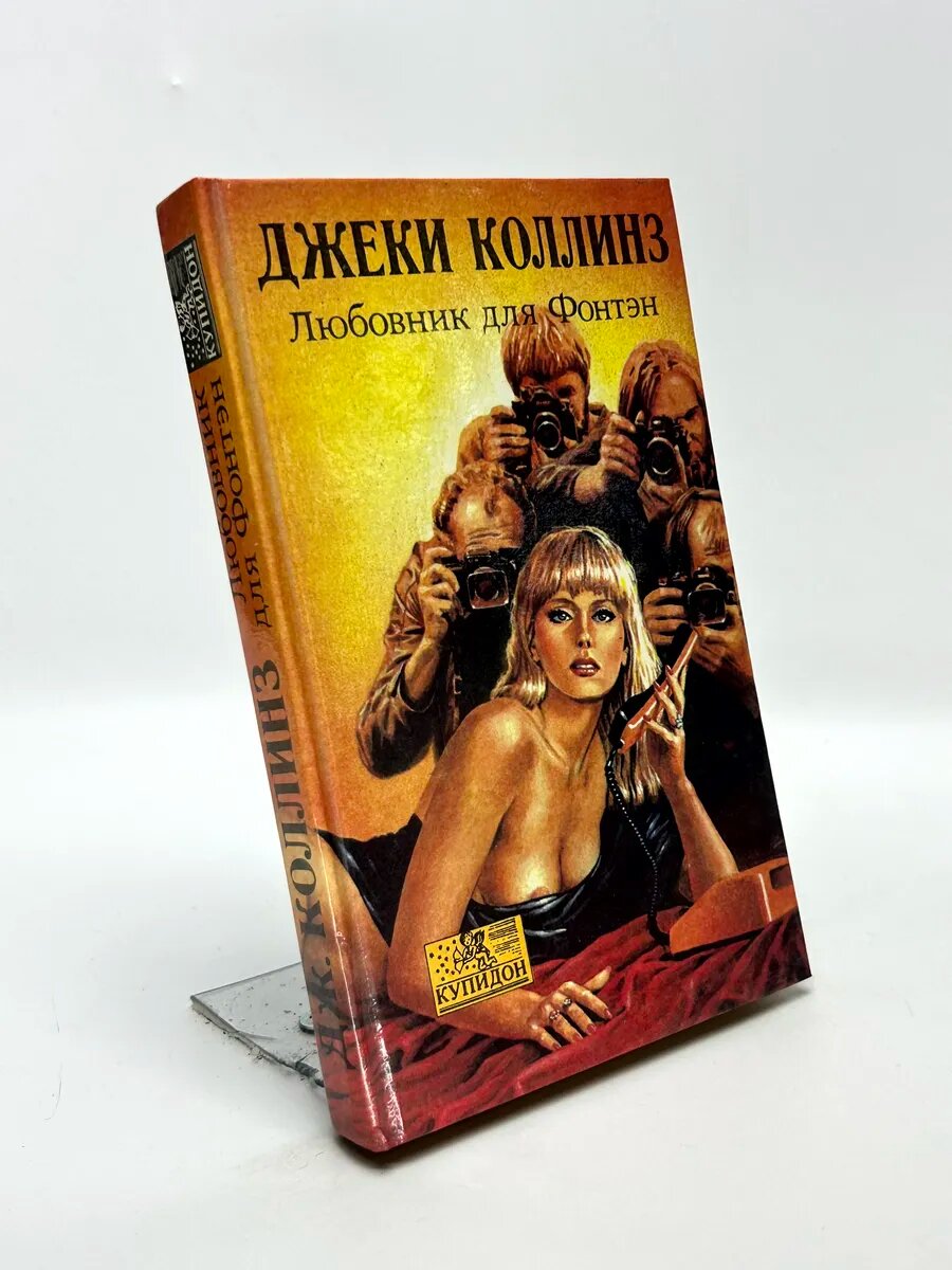 Джеки Коллинз. Любовник для Фонтэн