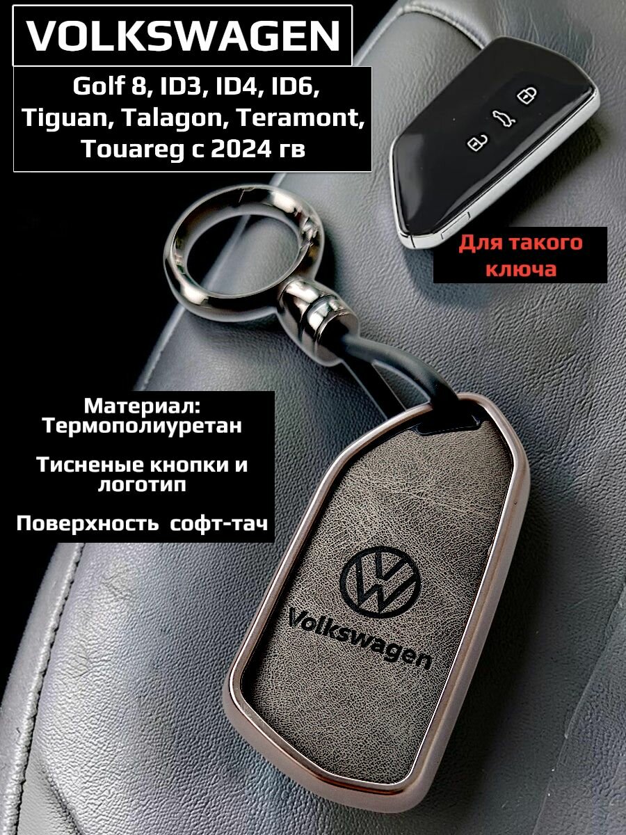 Чехол на ключ Volkswagen Golf 8, id 3, id 4, id 6, Tiguan, Talagon, Teramont, Touareg