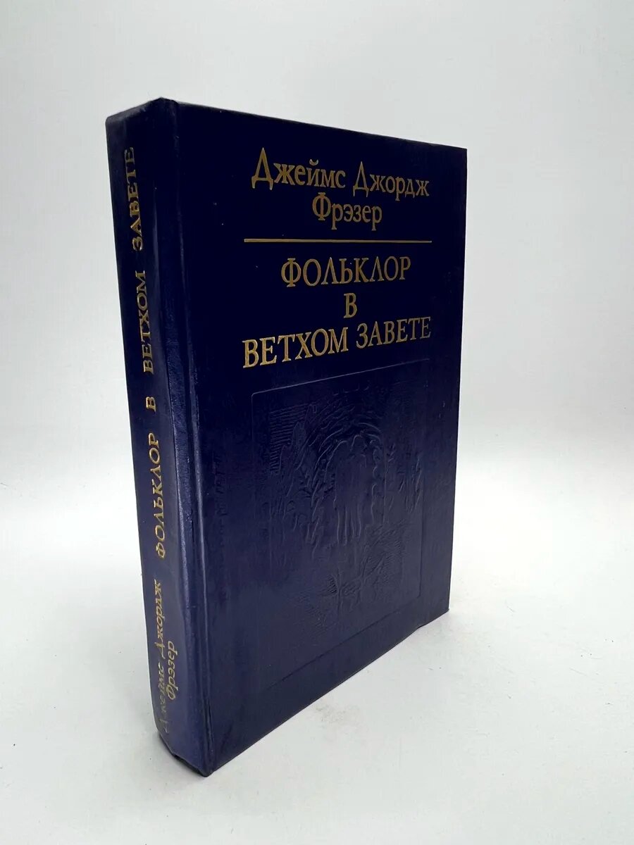 Джеймс Джордж Фрэзер. Фольклор в Ветхом Завете