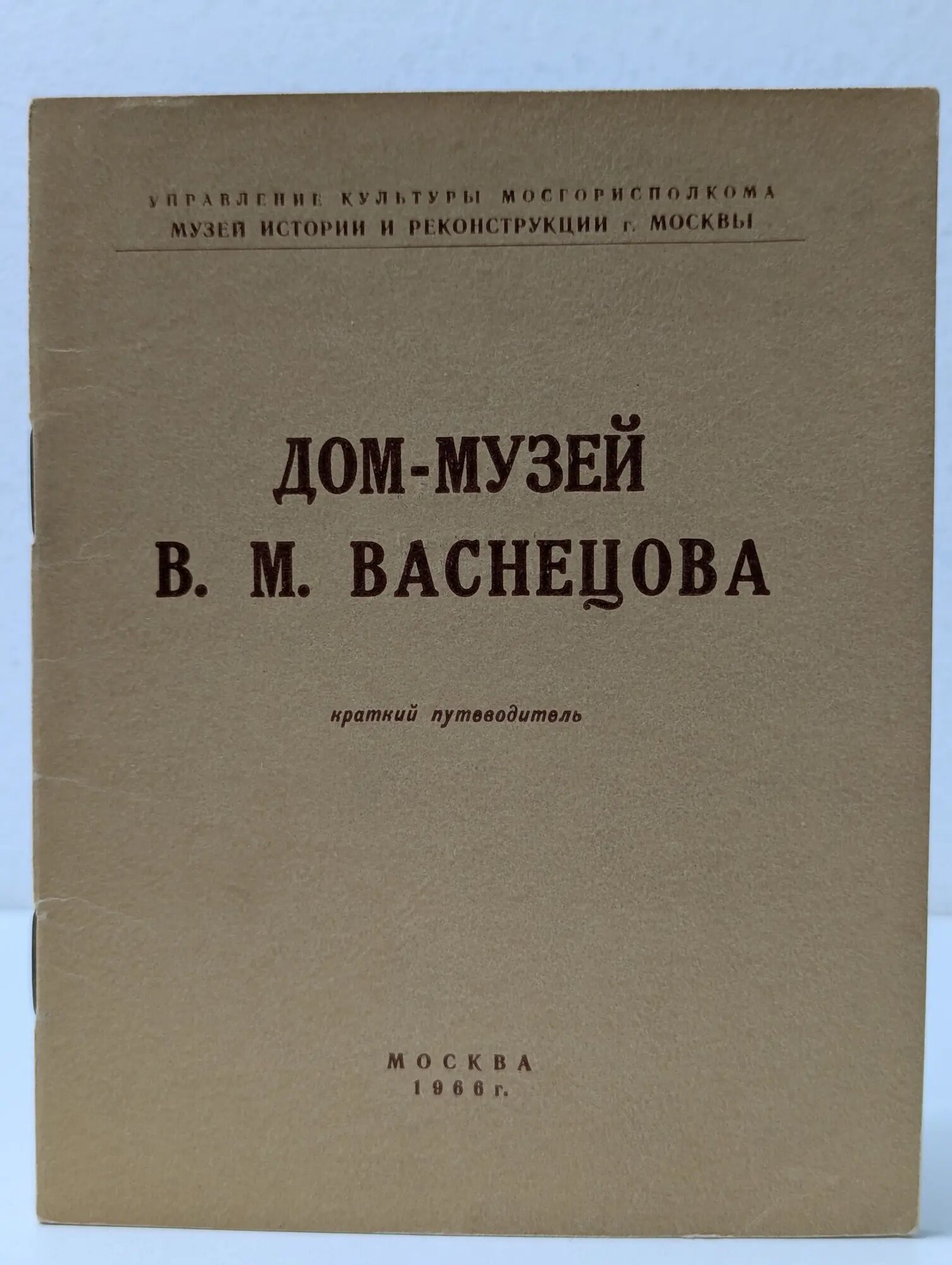 Дом-музей В. М. Васнецова Сборник 1966