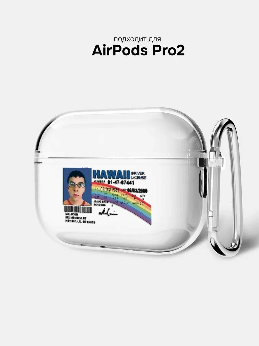Чехол на AirPods Pro 2 Мактрахер