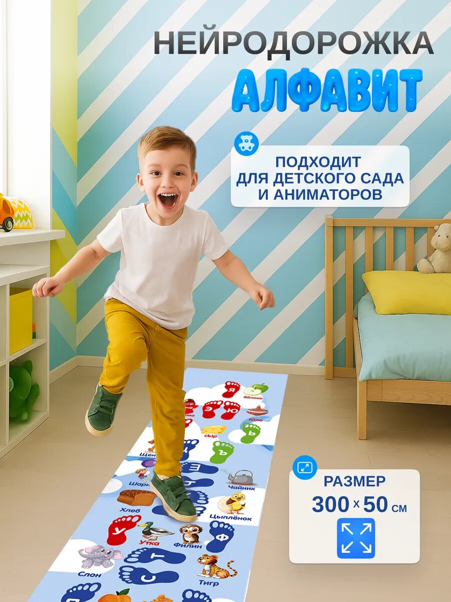 Азбука нейродорожка для детей нейротренажер алфавит