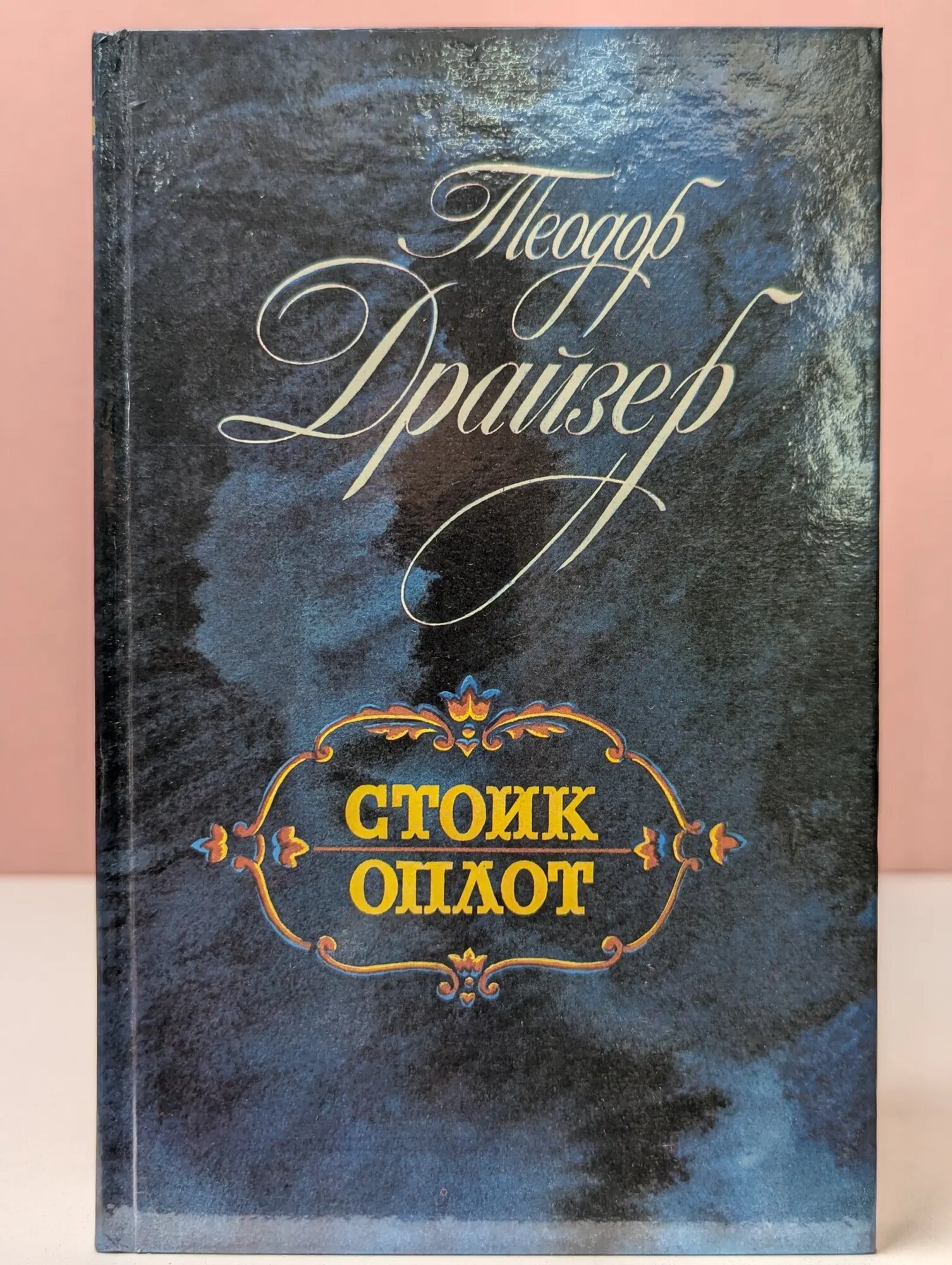 Стоик. Оплот Драйзер Теодор 1989