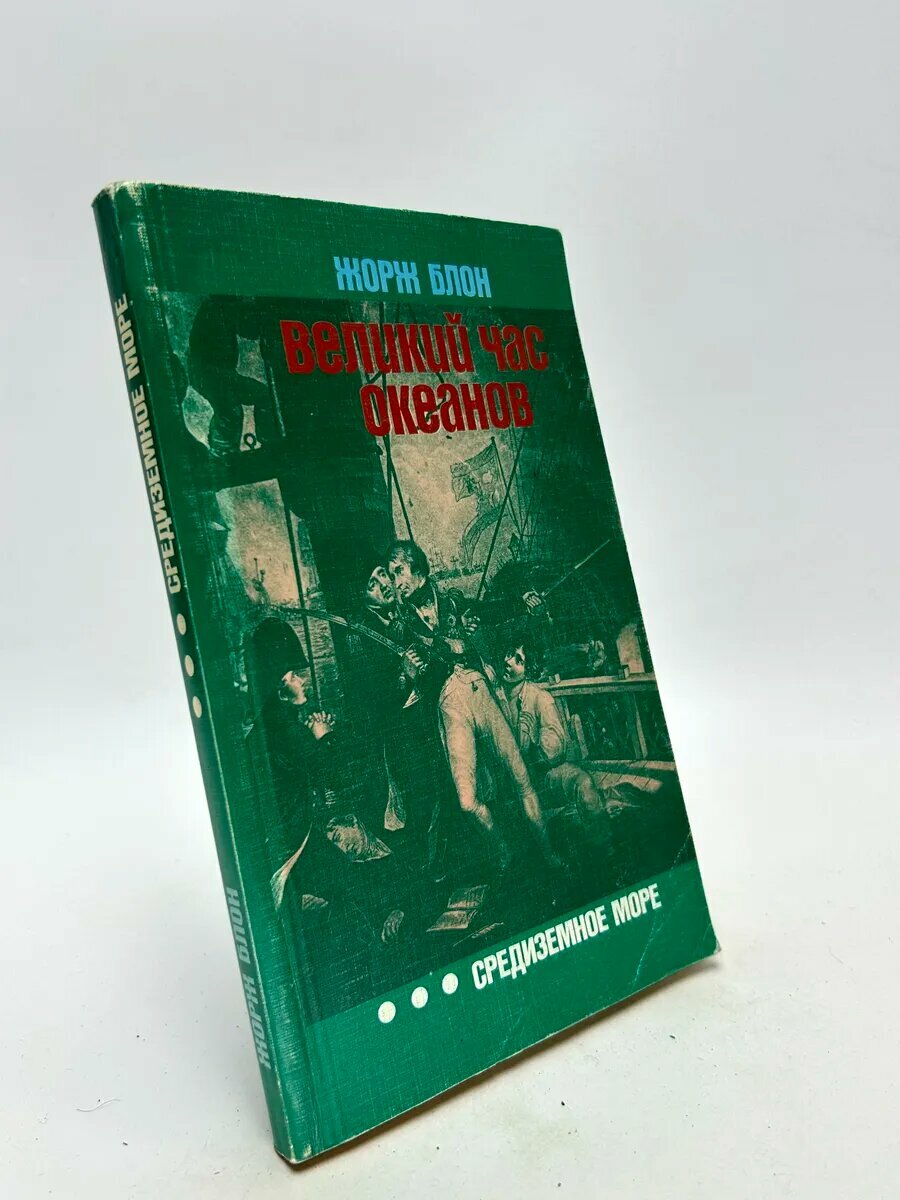 Жорж Блон. Великий час океанов