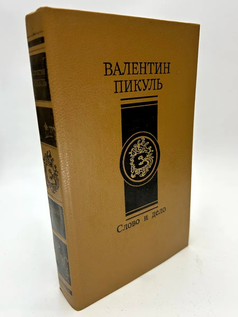 Валентин Пикуль. Слово и дело