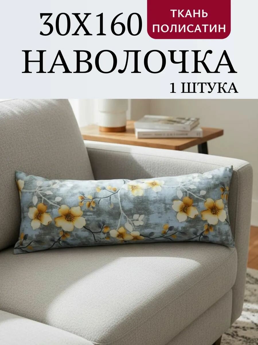 Наволочка на молнии 30х160см