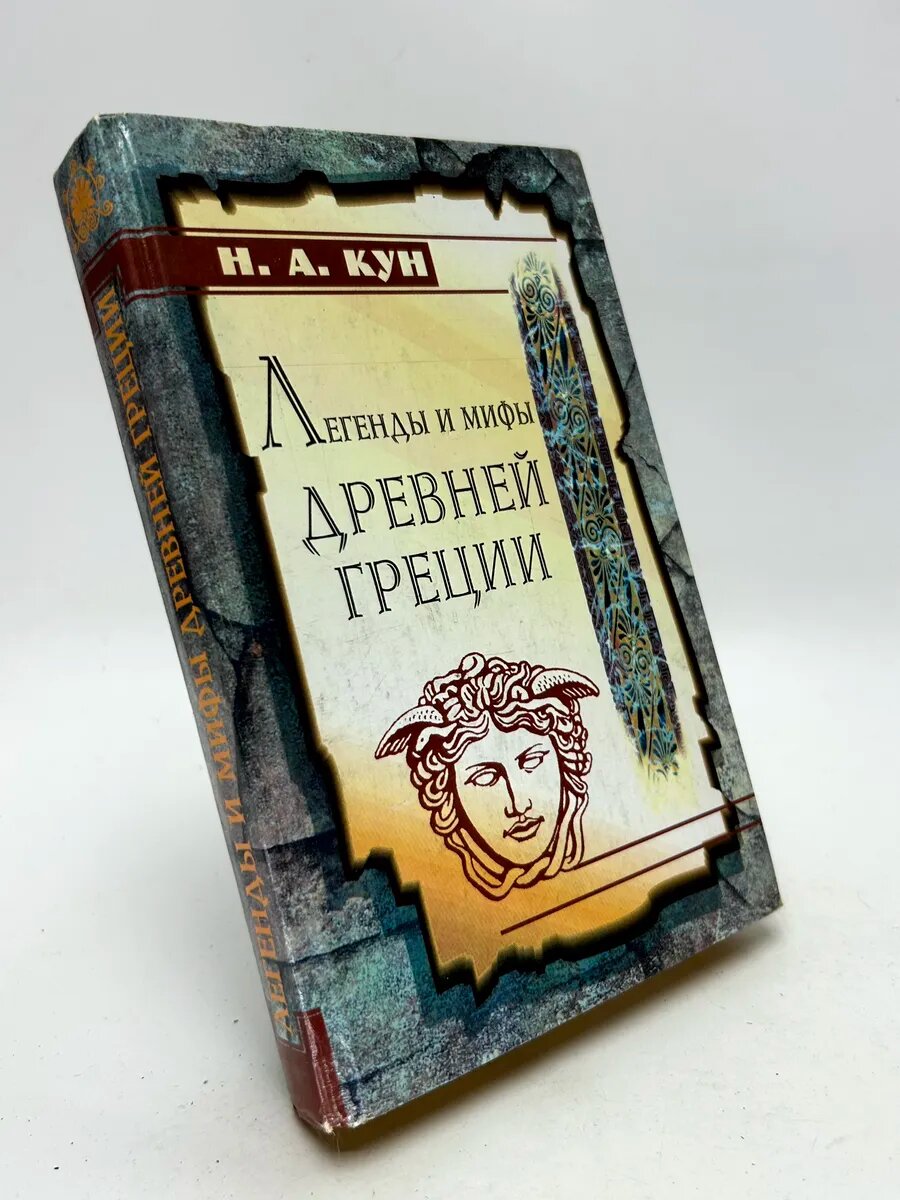 Кун Николай Альбертович. Легенды и мифы Древней Греции