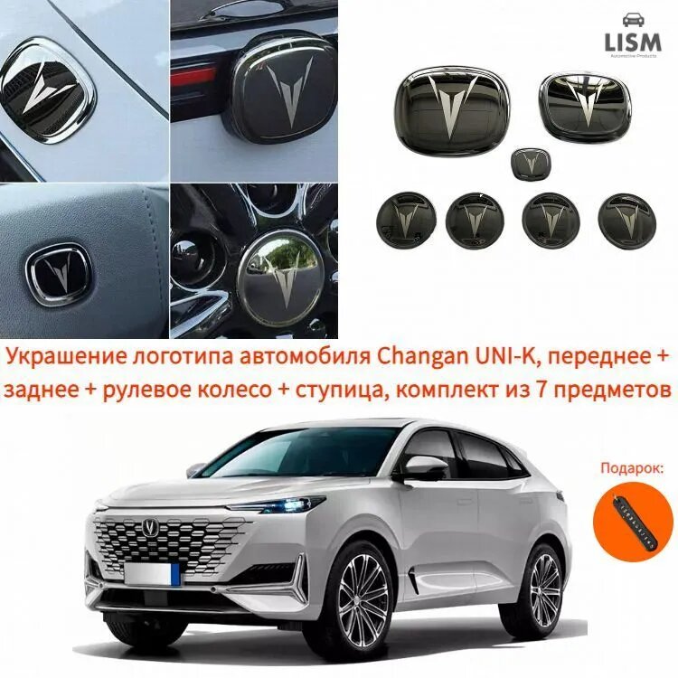 Украшение логотипа автомобиля Changan UNI-K, переднее + заднее + рулевое колесо + ступица, комплект из 7 предметов