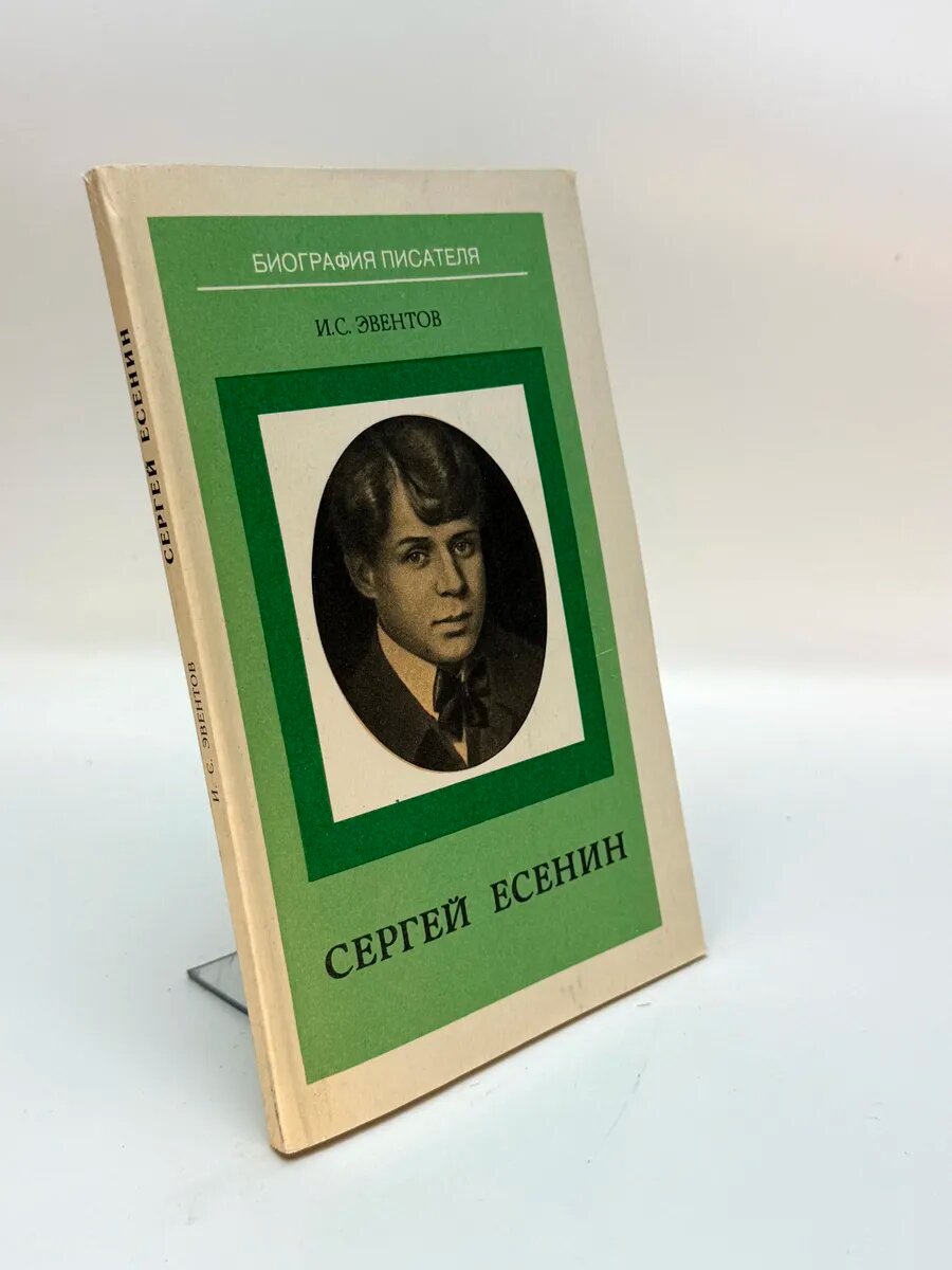 Сергей Есенин