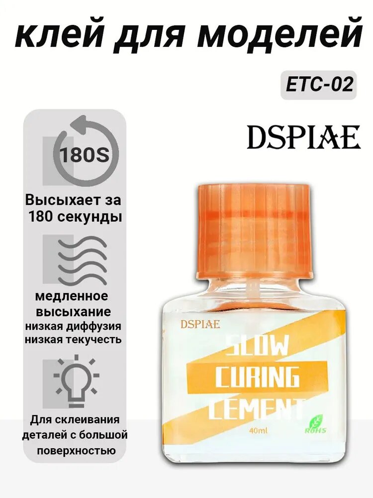 Dspiae Клей канцелярский для сборных моделей ETC-02, 40мл