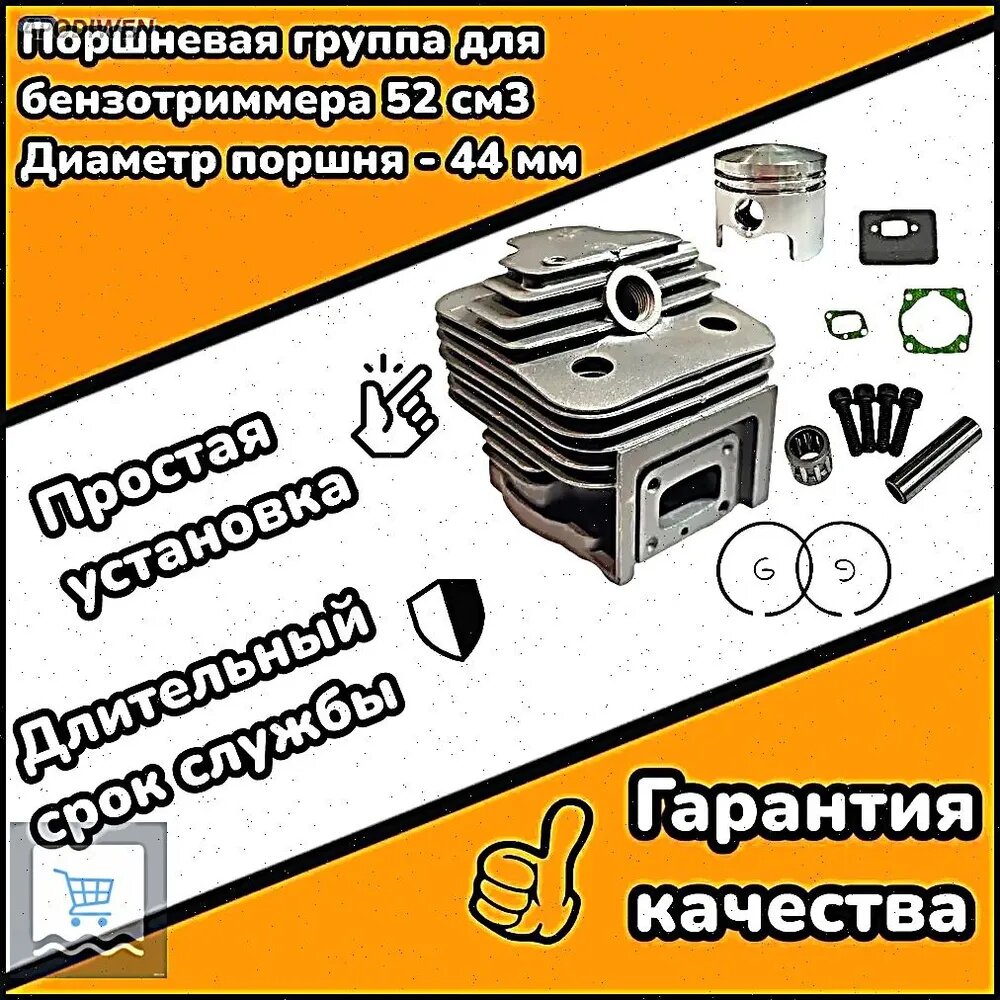 Поршневая группа для мотокосы (триммера) 52 см3 d-44mm