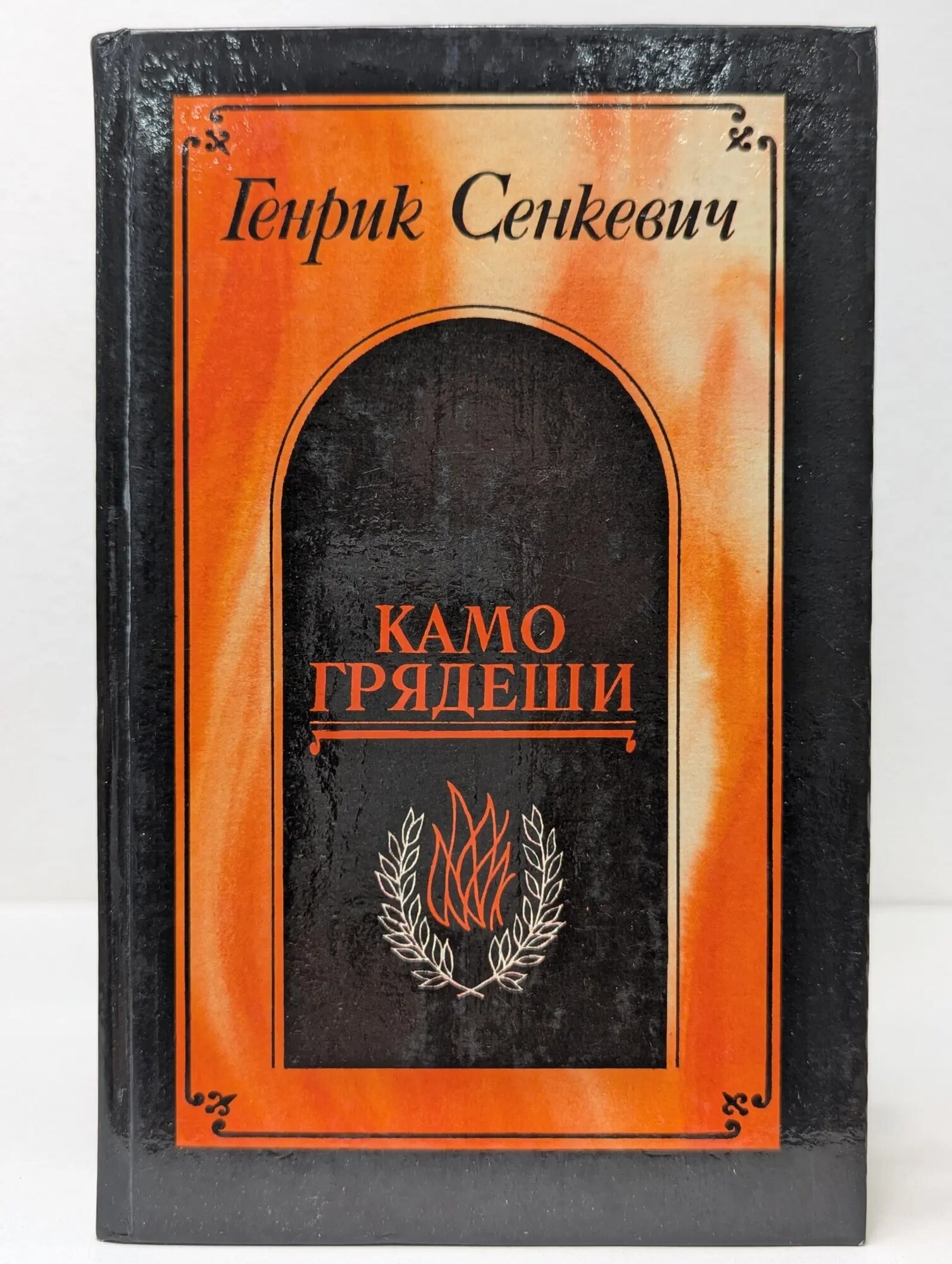 Камо грядеши. Ганя. В прериях Сенкевич Генрик 1990