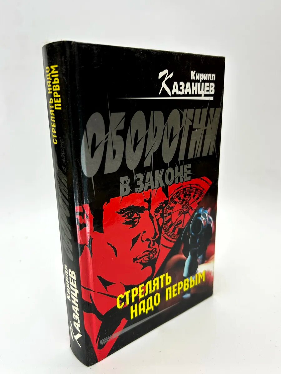 Кирилл Казанцев. Сбросить в законе