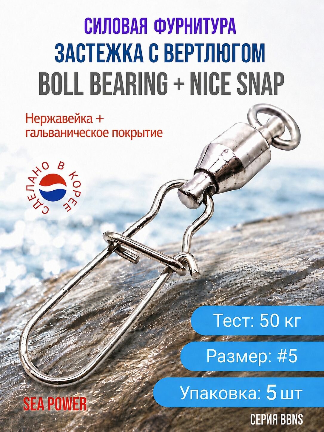 Карабин с подшипниковым вертлюгом50кг размер #5 Упаковка 5 шт / Силовая фурнитура для рыбалки