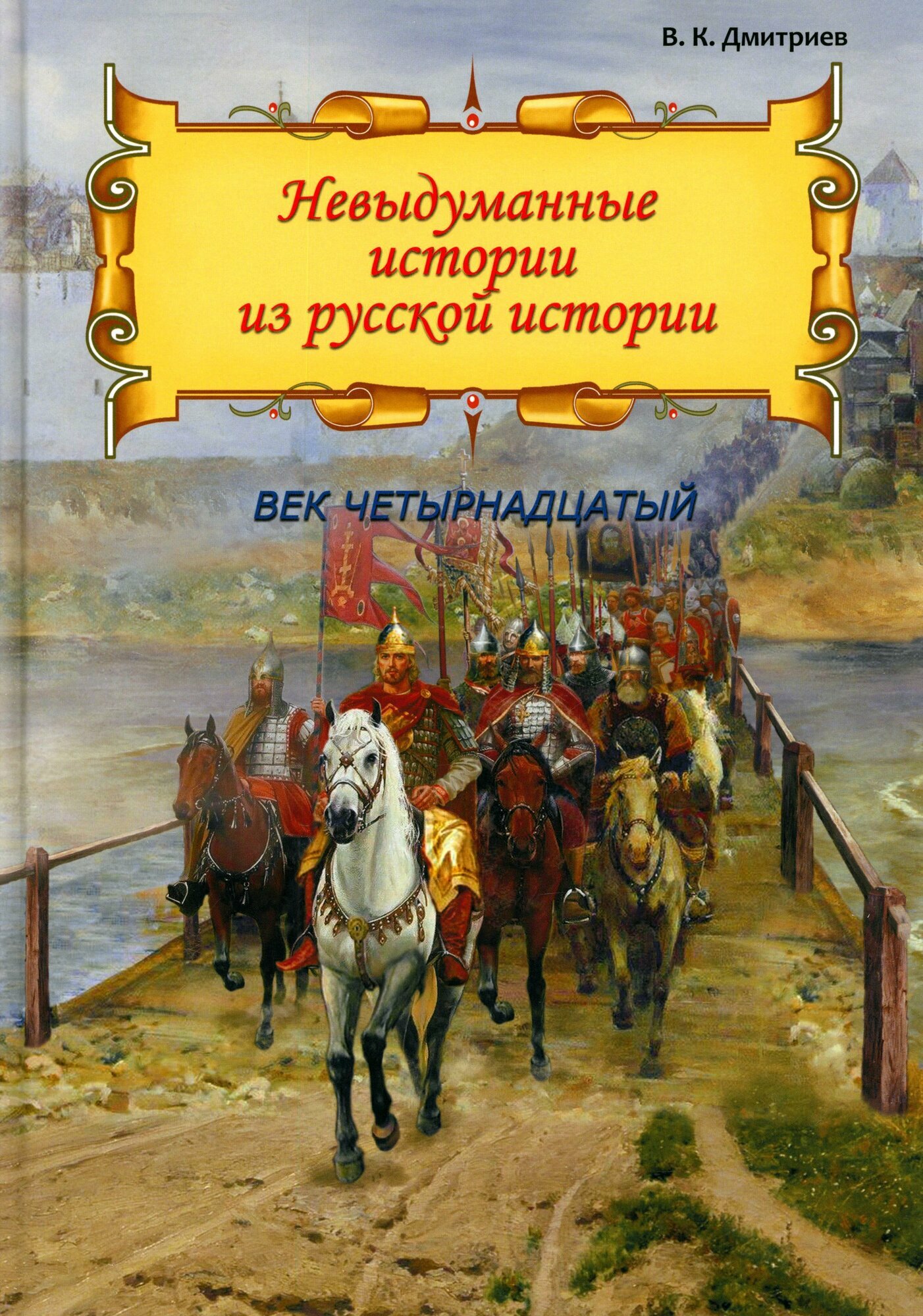 Невыдуманные истории из русской истории. Век XIV