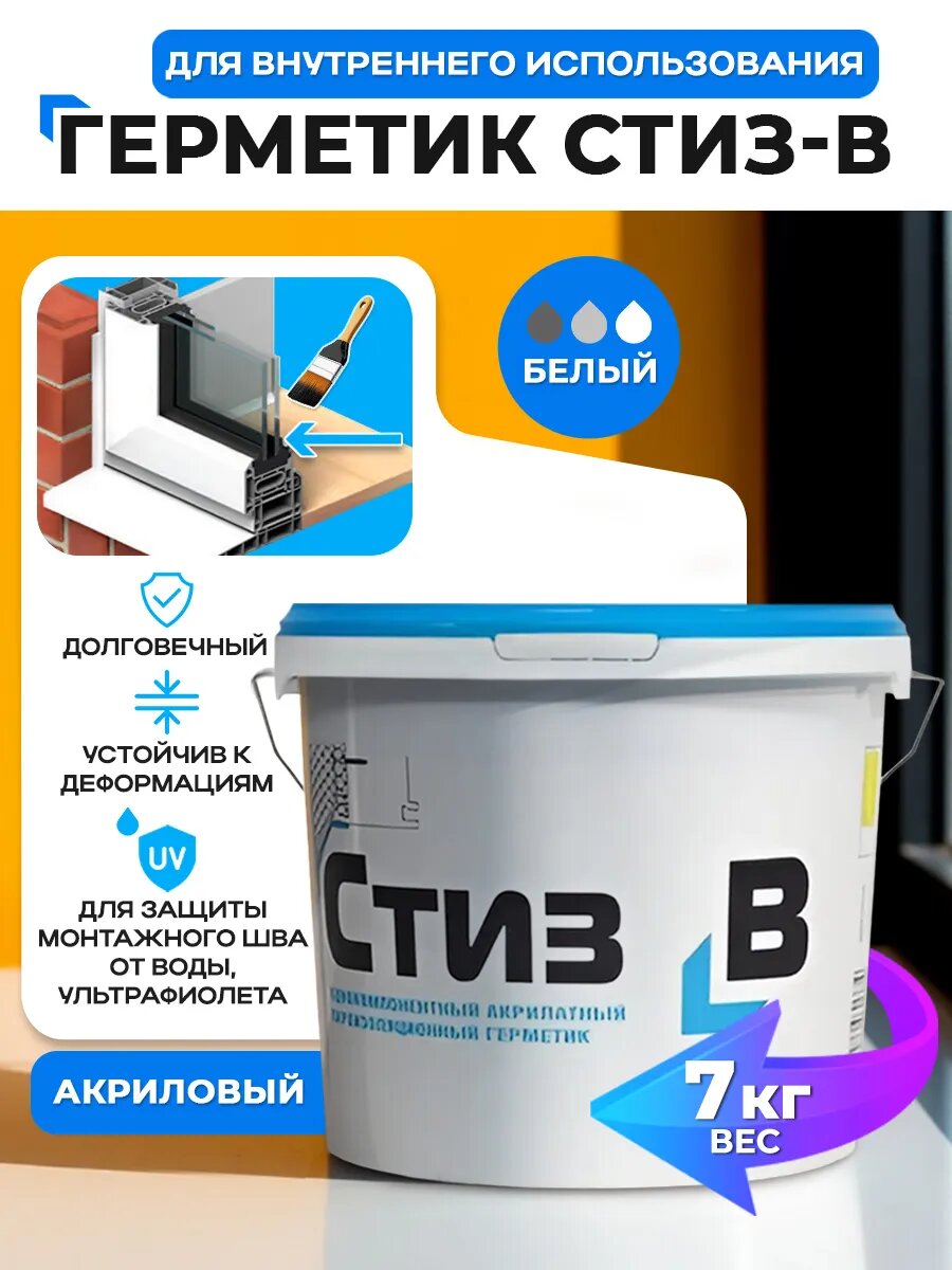 Герметик сази стиз В, 7 кг для внутренних работ, водостойкий, акрил, белый