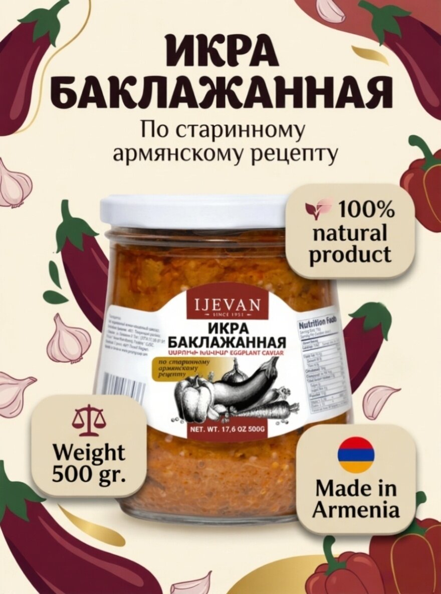 Икра баклажанная, IJEVAN, иджеван, армения, 500 гр. по домашнему рецепту