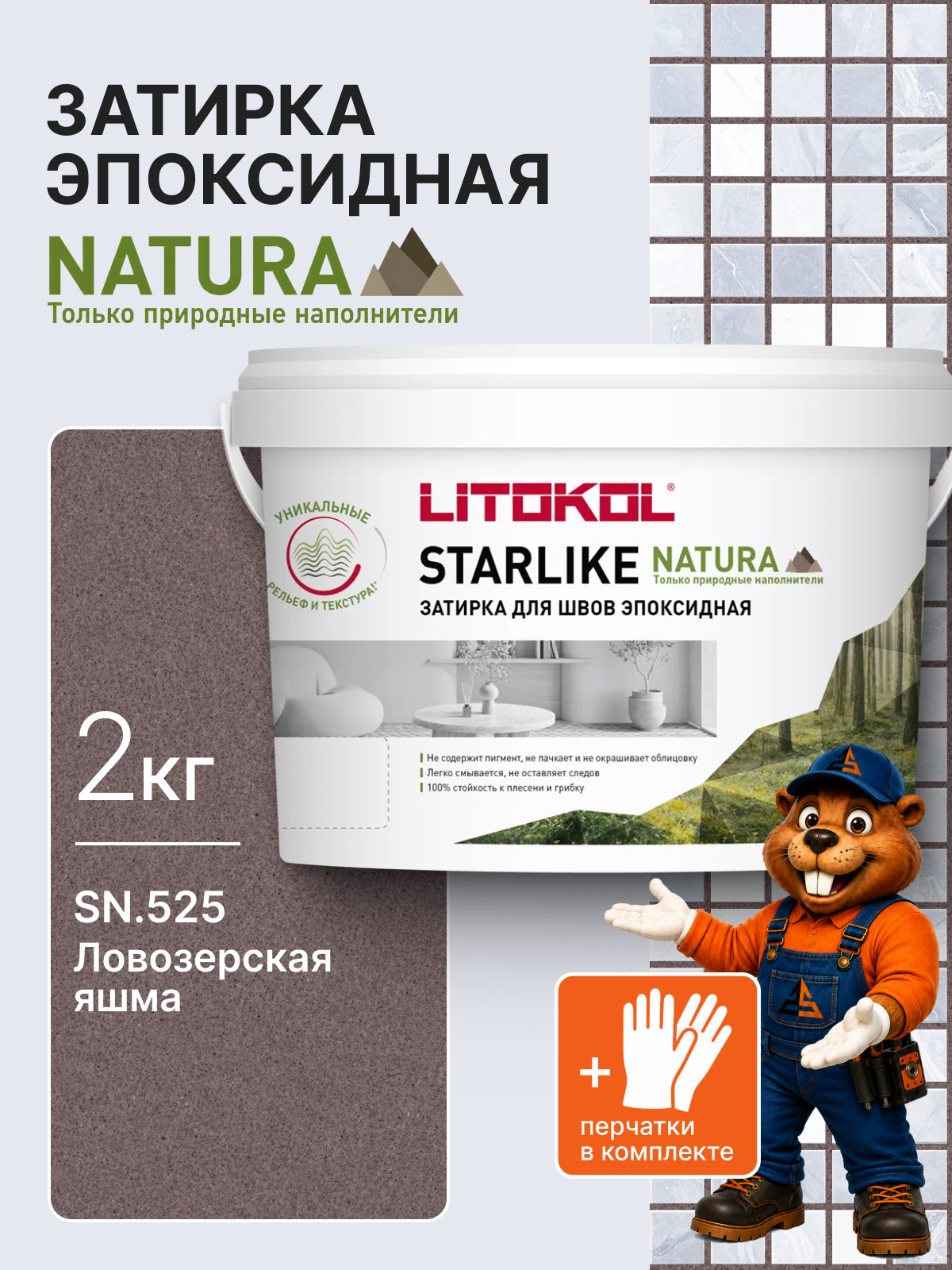 Затирка для плитки эпоксидная LITOKOL Starlike Natura SN.525 Ловозерская яшма, 2 кг