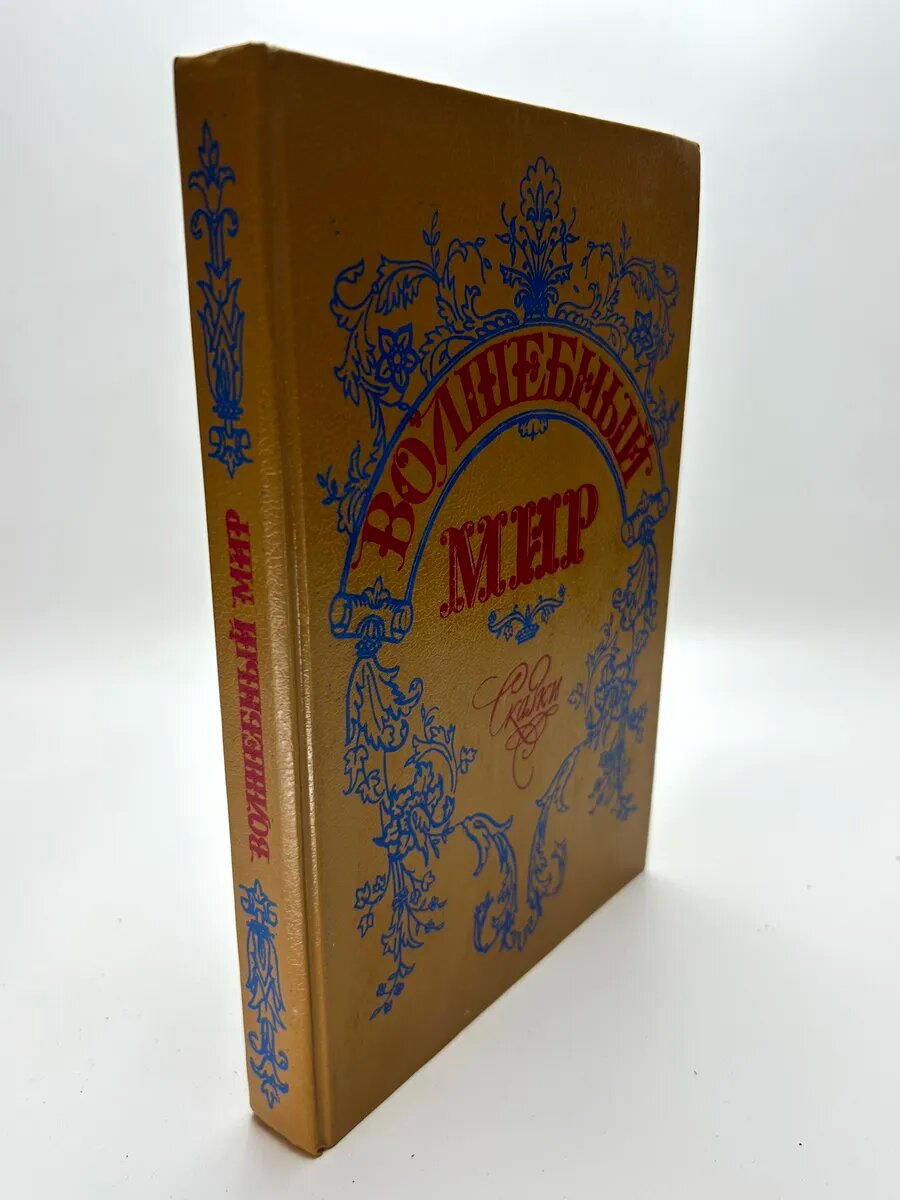 Волшебный мир