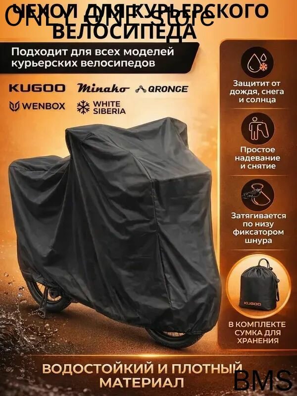 Чехол для электровелосипеда курьера с корзиной и багажником для доставки с багажником