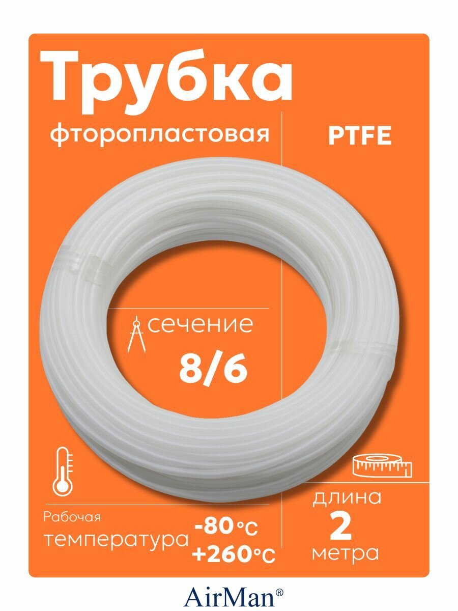 Трубка фторопластовая PTFE 8х6 мм 2 метра