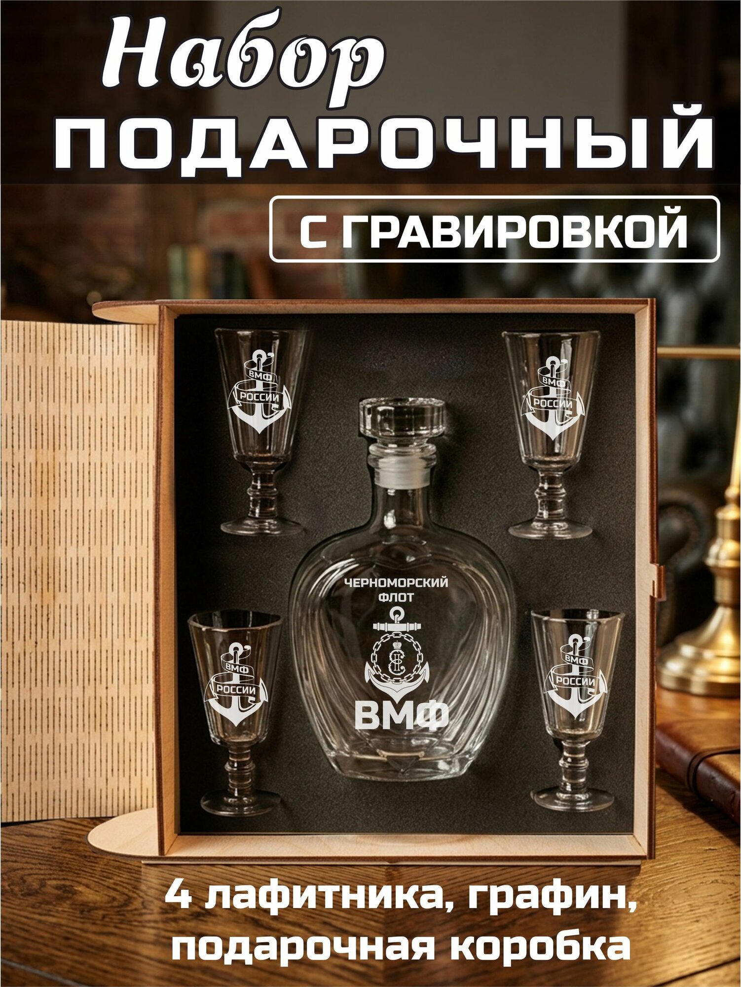 Подарочный набор штоф и 4 лафитника с гравировкой ВМФ Черноморский флот
