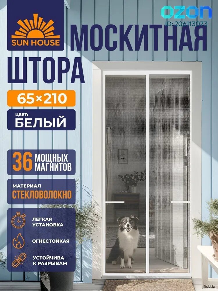Москитная сетка на дверь на магнитах SunHouse стекловолокно, 210 /65 см, цвет белый