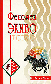 Феномен экиво (Инцин Чжан)