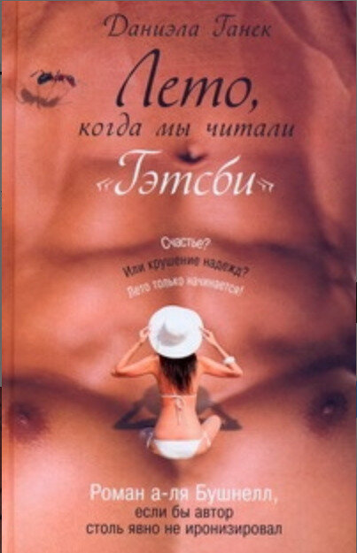 Ганек Д. Лето, когда мы читали "Гэтсби"