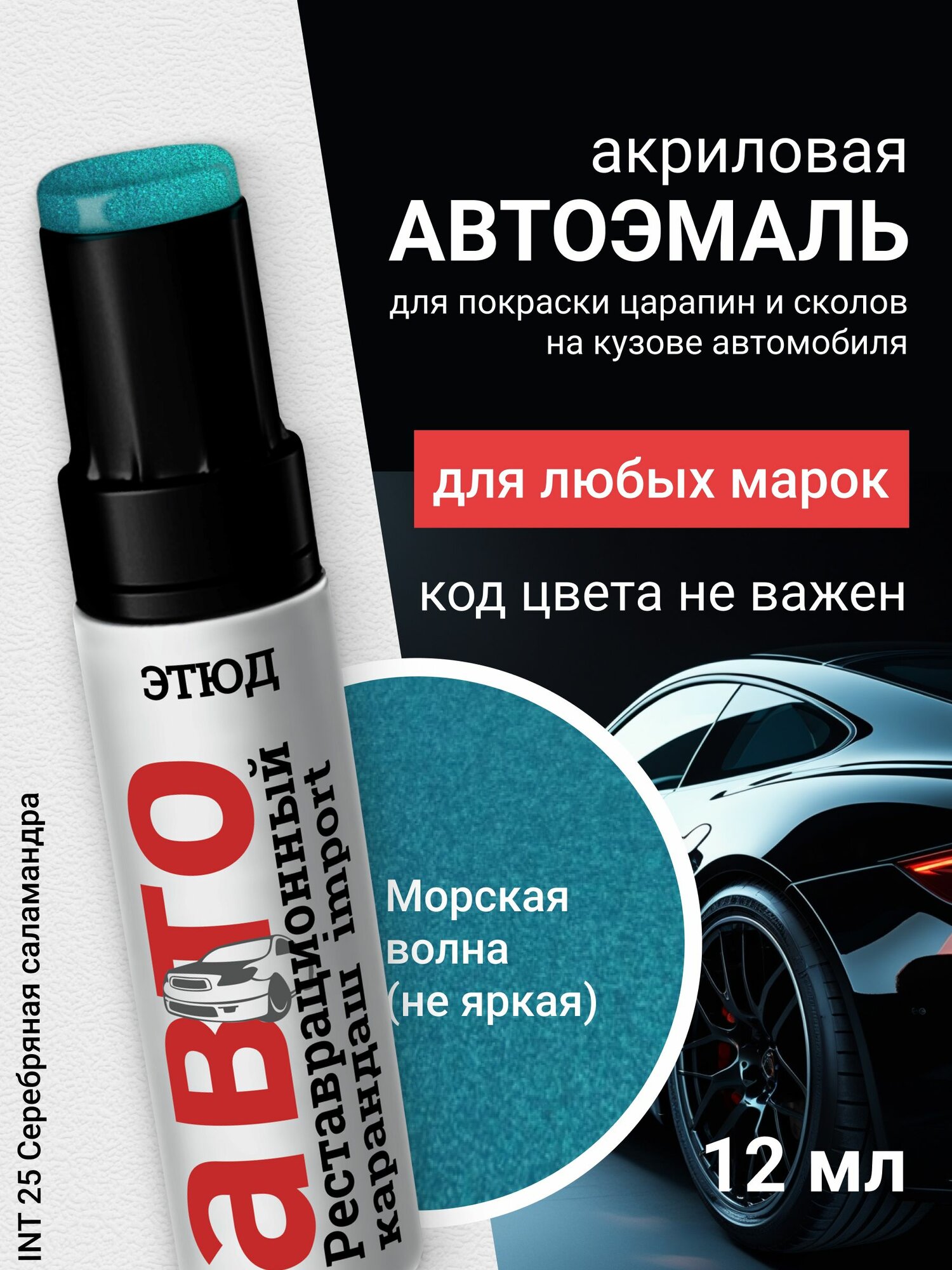 Краска карандаш для автомобиля 25