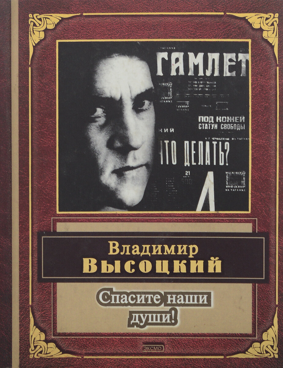 НародПоэзия Высоцкий В. С. Спасите наши души!