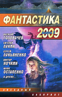 ЗвездныйЛабиринт Фантастика '09 Вып. 2 Змеи Хроноса Сб. (Головачев В./Лукин Е./Лукьяненко С. и др.)