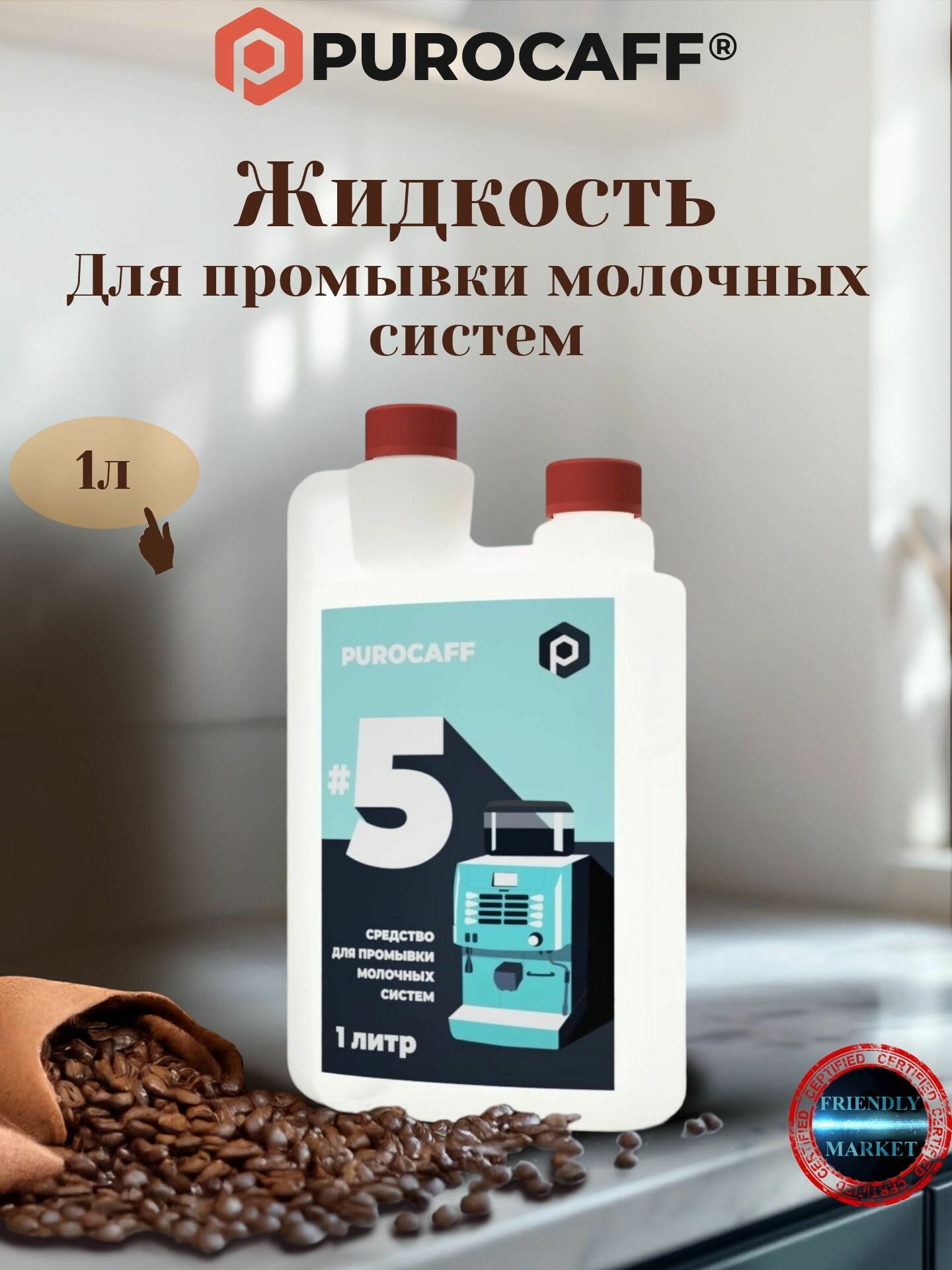 Средство для промывки молочных систем PUROCAFF #5 1литр