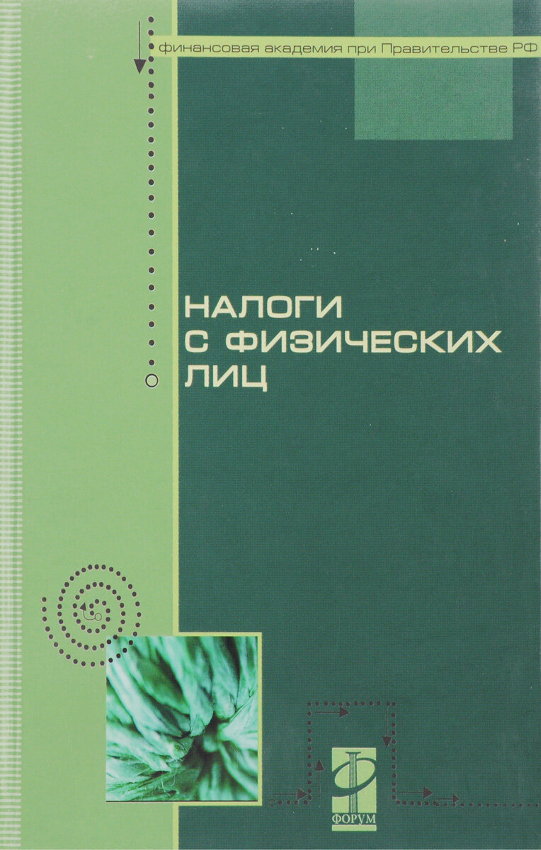 Налоги с физических лиц