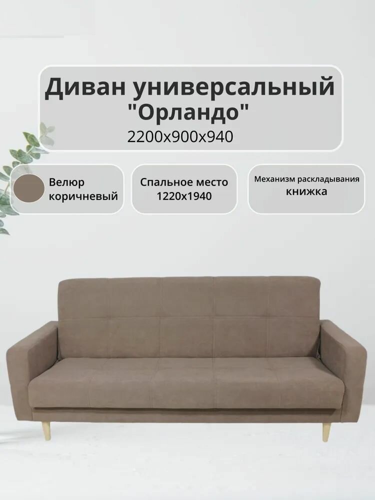 Диван-еврокнижка Орландо Vita 032 коричневый, раскладной, для дома, гостиной, спальни, кухни, зала 2200х900х940 мебельный РАЙ