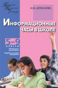 Информационные часы в школе 5-9 классы Метод. рек.