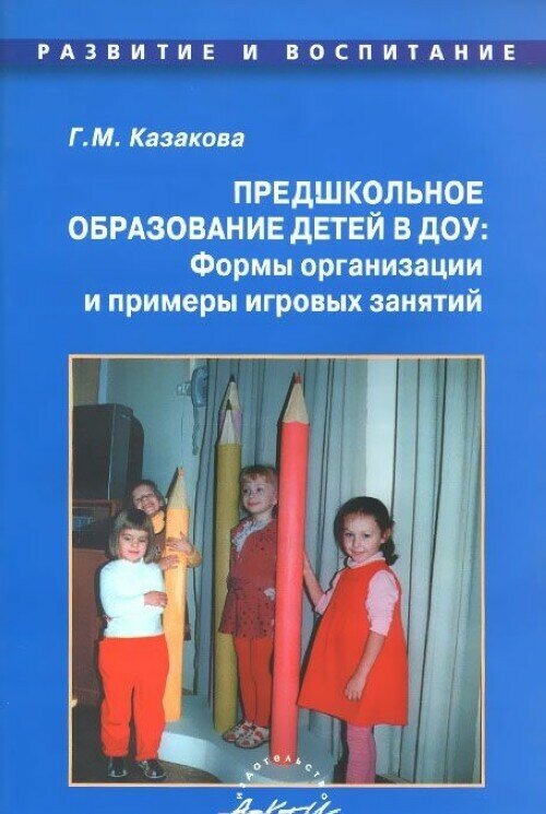 Предшкольное образование детей в ДОУ: Формы организации и примеры игровых занятий Практ. пос.