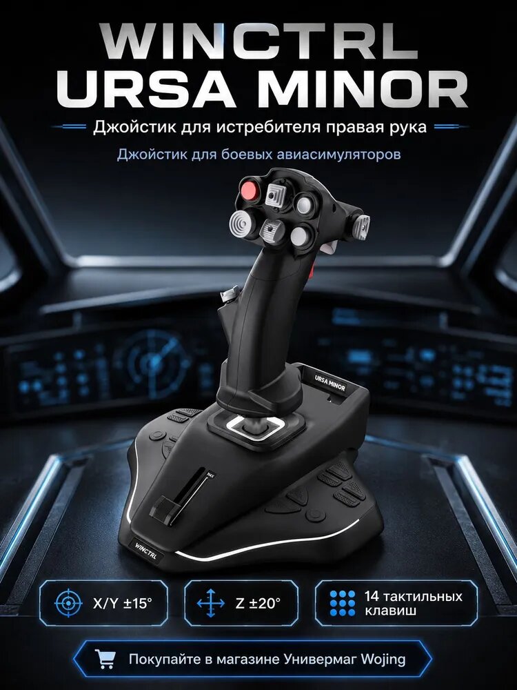 Авиасимулятор WinWing Ursa Major для правшей подходит для реактивных истребителей и совместим с DCS X-Plane MSFS