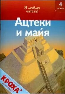Ацтеки и майя 4 уровень для детей 8-9 лет