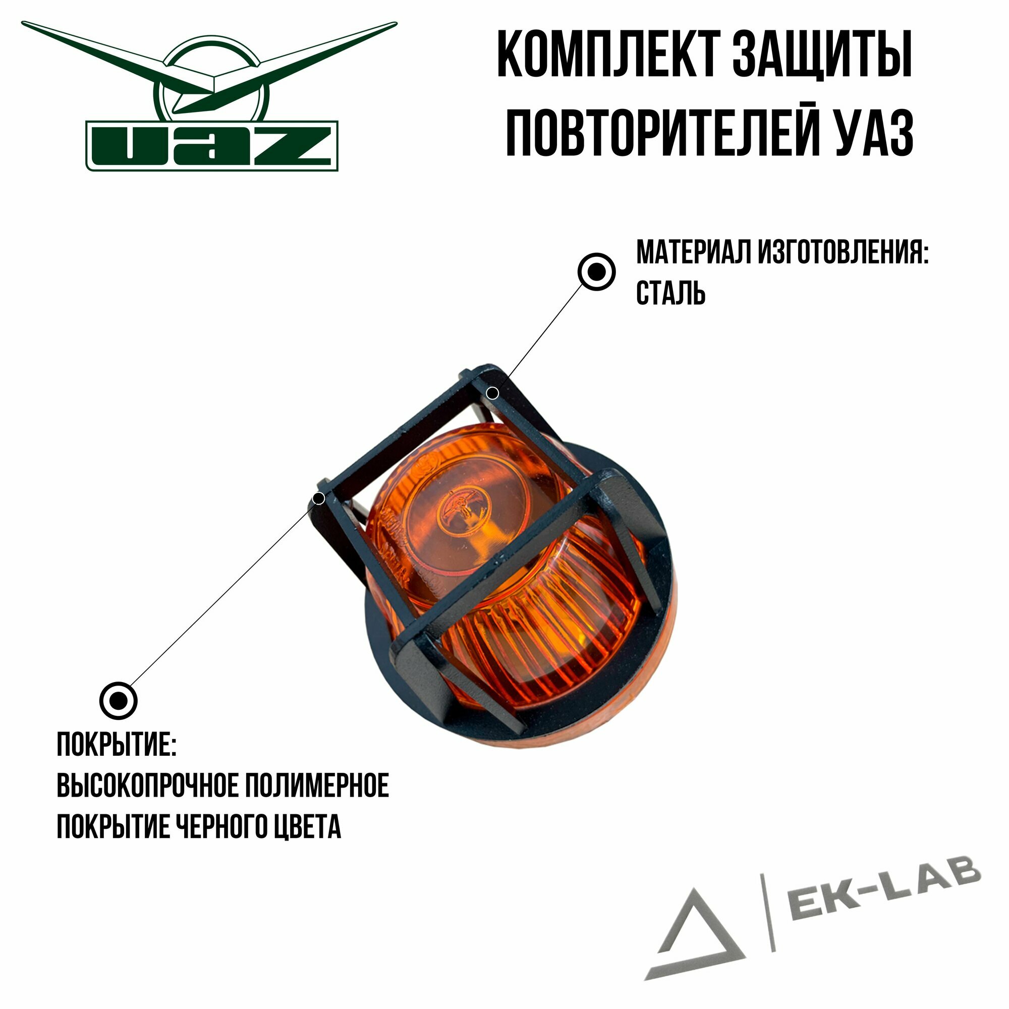 Комплект защиты повторителей: УАЗ 452, 469, Hunter, Буханка, Хантер